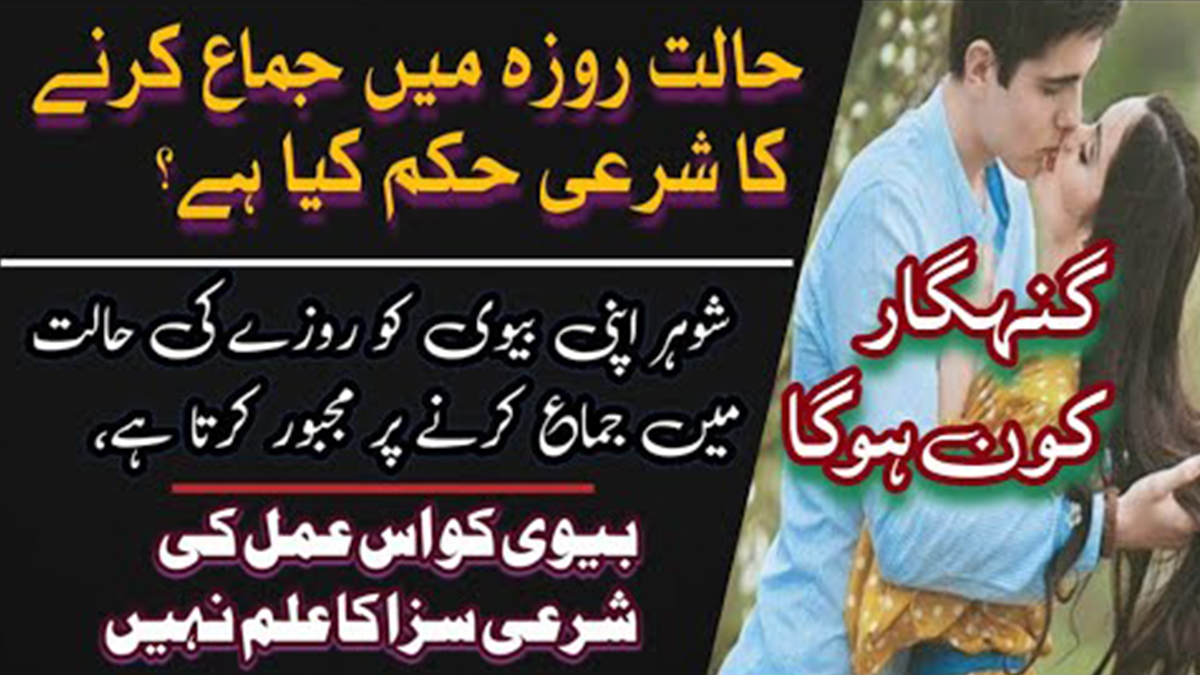 Ramzan Ke Roze Me Humbistari Kar Sakte Hai